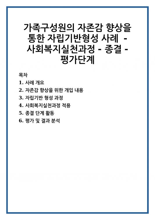 가족구성원의 자존감 향상을 통한 자립기반형성 사례  - 사회복지실천과정 - 종결 - 평가단계