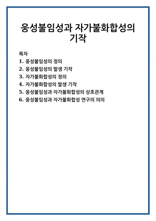 웅성불임성과 자가불화합성의 기작