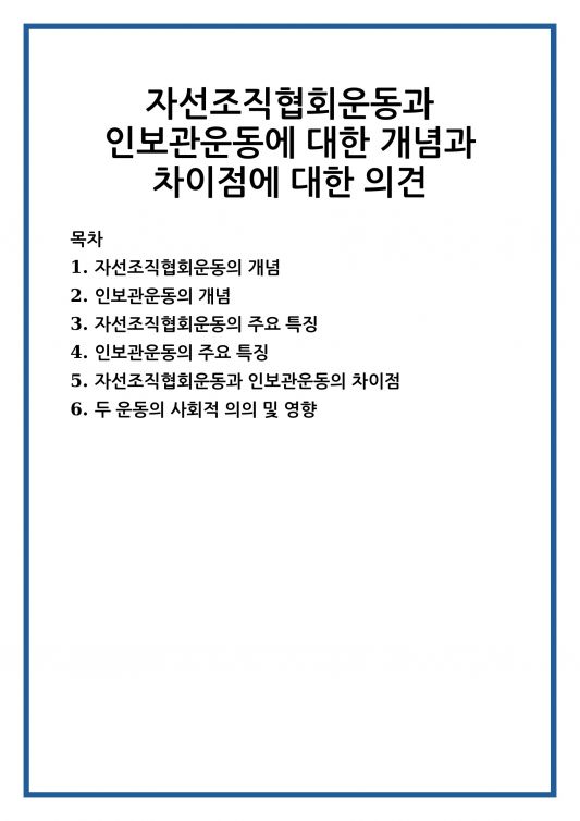 자선조직협회운동과 인보관운동에 대한 개념과 차이점에 대한 의견