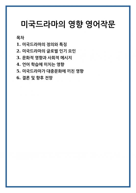 미국드라마의 영향 영어작문