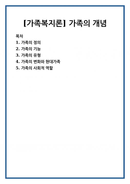 [가족복지론] 가족의 개념