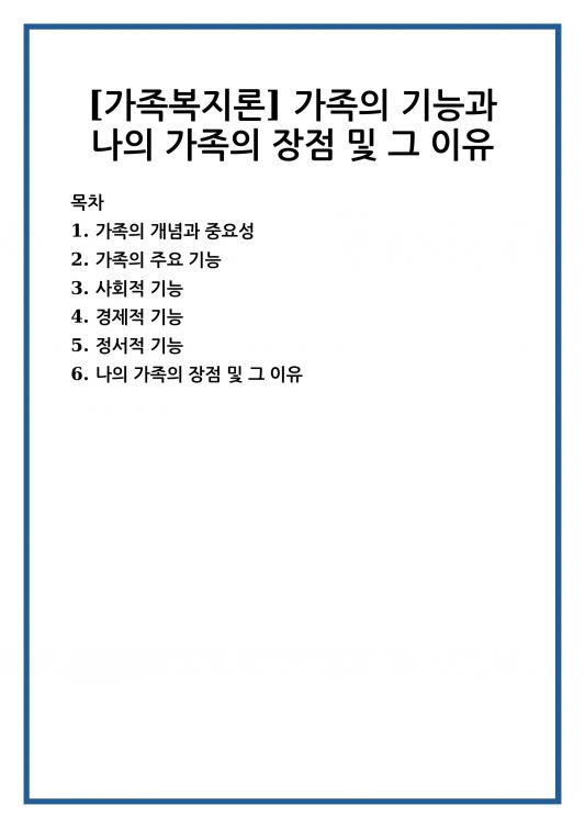 [가족복지론] 가족의 기능과 나의 가족의 장점 및 그 이유