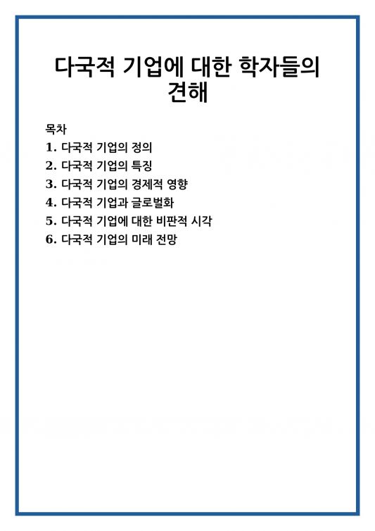 다국적 기업에 대한 학자들의 견해