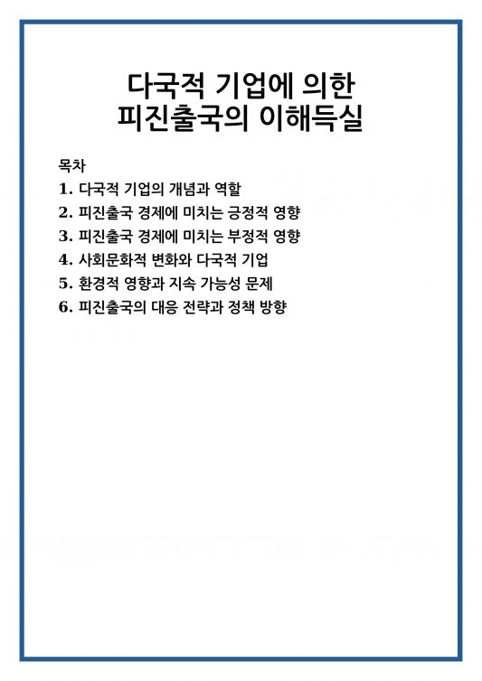 다국적 기업에 의한 피진출국의 이해득실