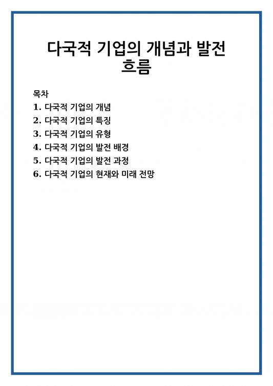 다국적 기업의 개념과 발전 흐름