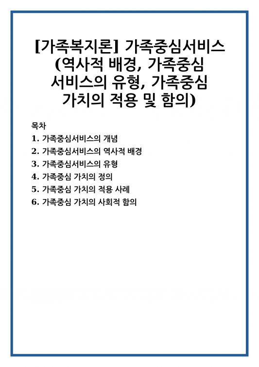 [가족복지론] 가족중심서비스(역사적 배경, 가족중심 서비스의 유형, 가족중심 가치의 적용 및 함의)