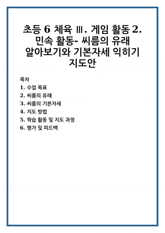 초등 6 체육 Ⅲ. 게임 활동2. 민속 활동- 씨름의 유래 알아보기와 기본자세 익히기 지도안
