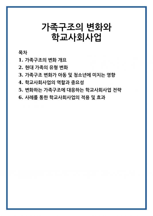 가족구조의 변화와 학교사회사업