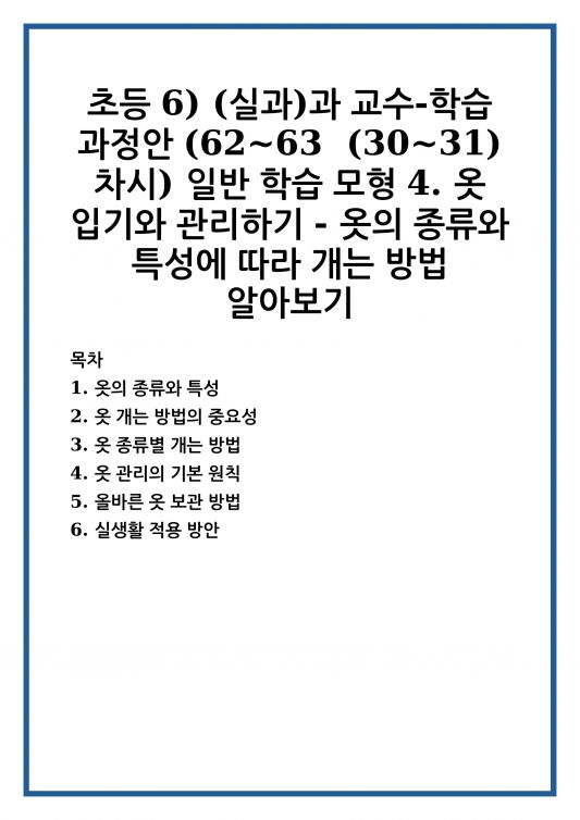 초등 6) (실과)과 교수-학습 과정안 (62~63  (30~31)차시) 일반 학습 모형 4. 옷 입기와 관리하기 - 옷의 종류와 특성에 따라 개는 방법 알아보기