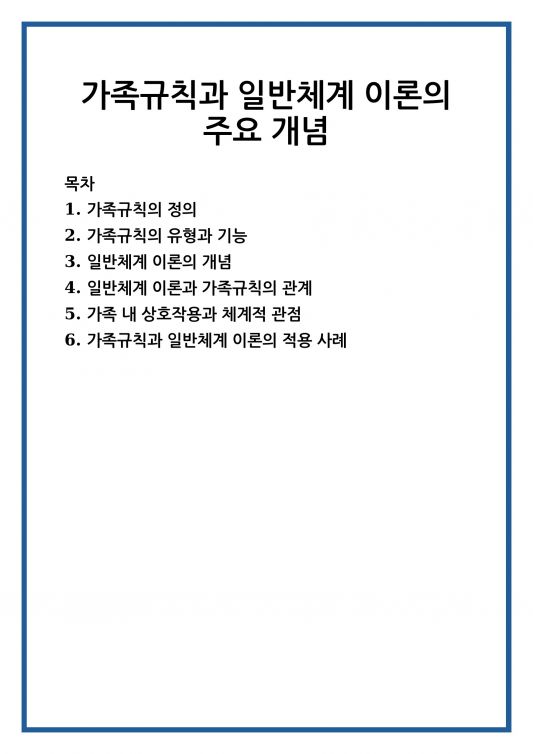 가족규칙과 일반체계 이론의 주요 개념