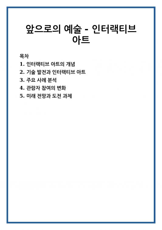 앞으로의 예술 - 인터랙티브 아트