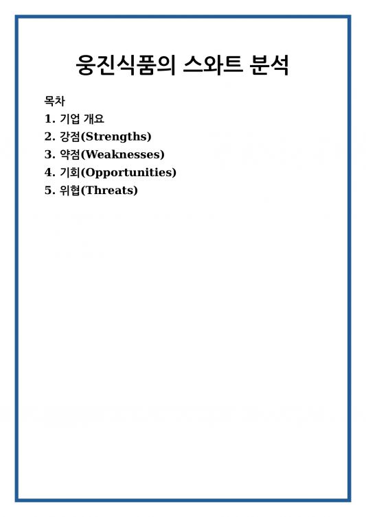 웅진식품의 스와트 분석