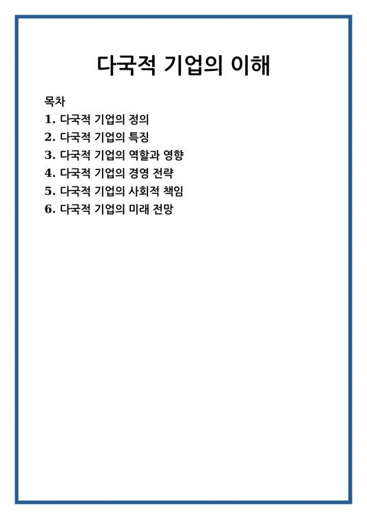 다국적 기업의 이해