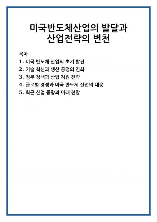 미국반도체산업의 발달과 산업전략의 변천
