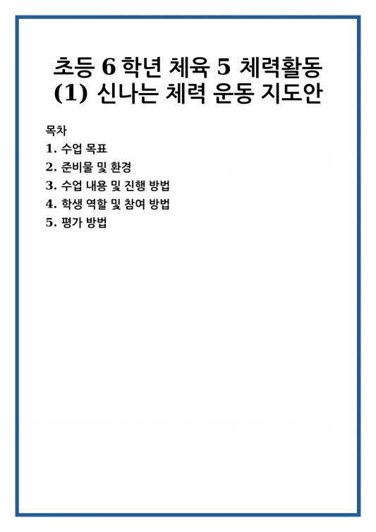 초등 6학년 체육 5 체력활동 (1) 신나는 체력 운동 지도안