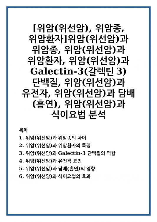 [위암(위선암), 위암종, 위암환자]위암(위선암)과 위암종, 위암(위선암)과 위암환자, 위암(위선암)과 Galectin-3(갈렉틴3)단백질, 위암(위선암)과 유전자, 위암(위선암)과 담배(흡연), 위암(위선암)과 식이요법 분석