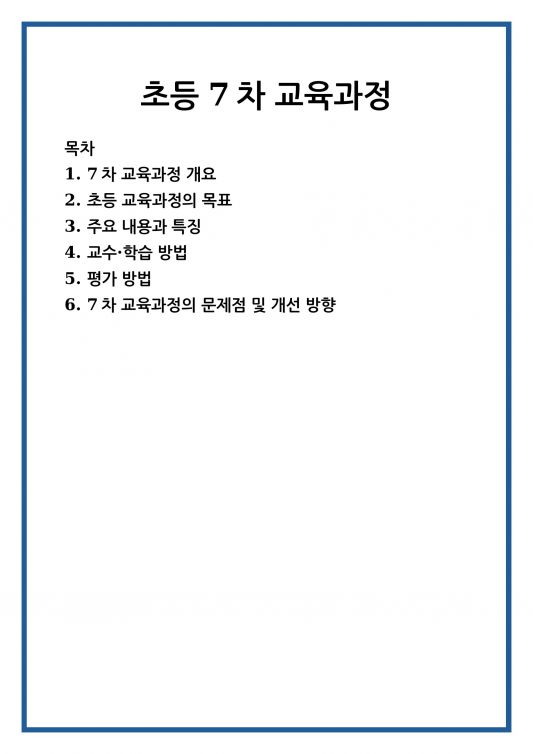 초등 7차 교육과정