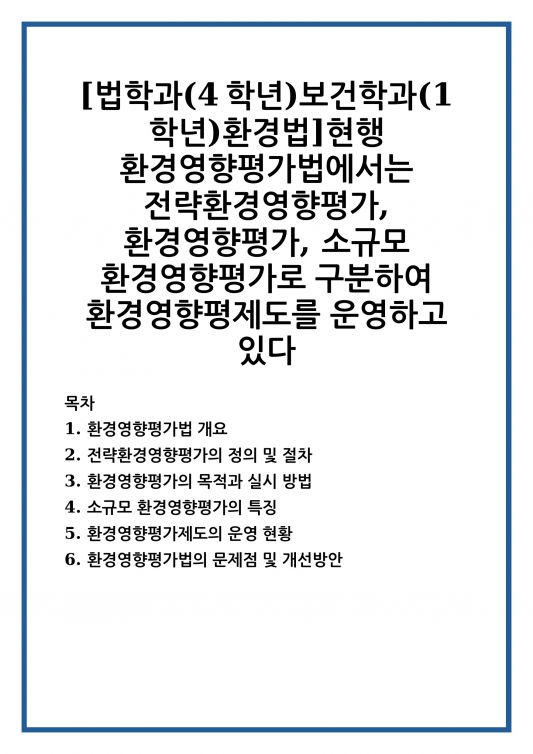 [법학과(4학년)보건학과(1학년)환경법]현행 환경영향평가법에서는 전략환경영향평가, 환경영향평가, 소규모 환경영향평가로 구분하여 환경영향평제도를 운영하고 있다
