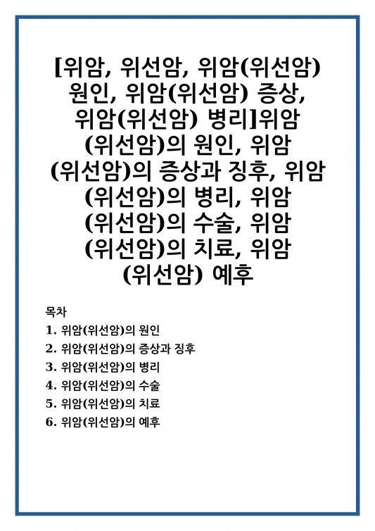 [위암, 위선암, 위암(위선암) 원인, 위암(위선암) 증상, 위암(위선암) 병리]위암(위선암)의 원인, 위암(위선암)의 증상과 징후, 위암(위선암)의 병리, 위암(위선암)의 수술, 위암(위선암)의 치료, 위암(위선암) 예후