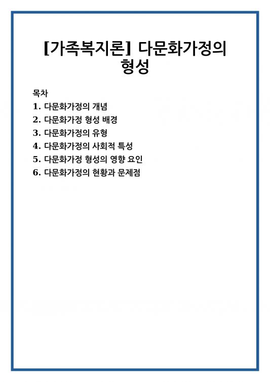 [가족복지론] 다문화가정의 형성
