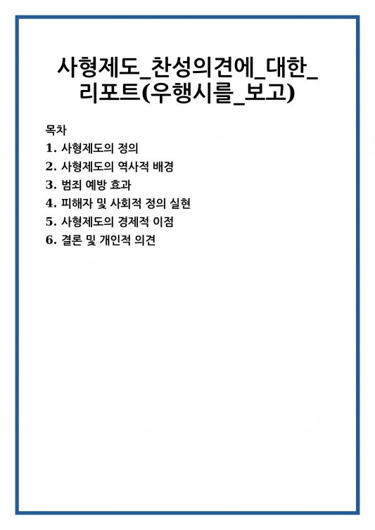사형제도_찬성의견에_대한_리포트(우행시를_보고)
