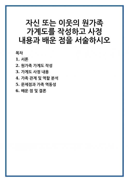 자신 또는 이웃의 원가족 가계도를 작성하고 사정 내용과 배운 점을 서술하시오