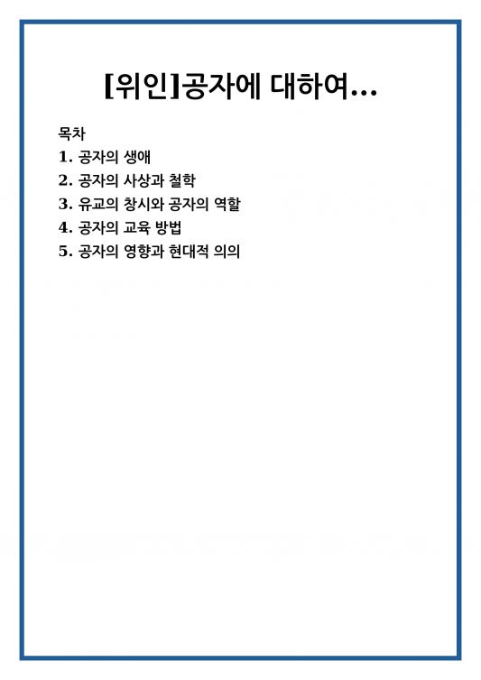 [위인]공자에 대하여...