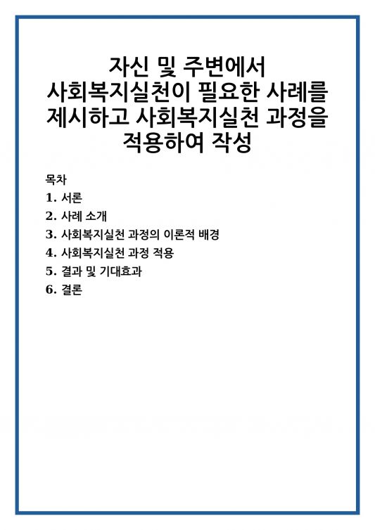 자신 및 주변에서 사회복지실천이 필요한 사례를 제시하고 사회복지실천 과정을 적용하여 작성