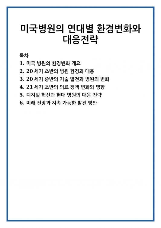 미국병원의 연대별 환경변화와 대응전략