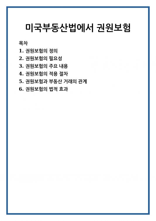 미국부동산법에서 권원보험