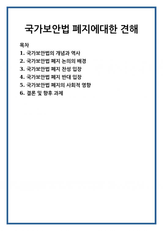 국가보안법 폐지에대한 견해