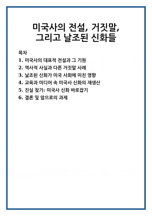 미국사의 전설, 거짓말, 그리고 날조된 신화들