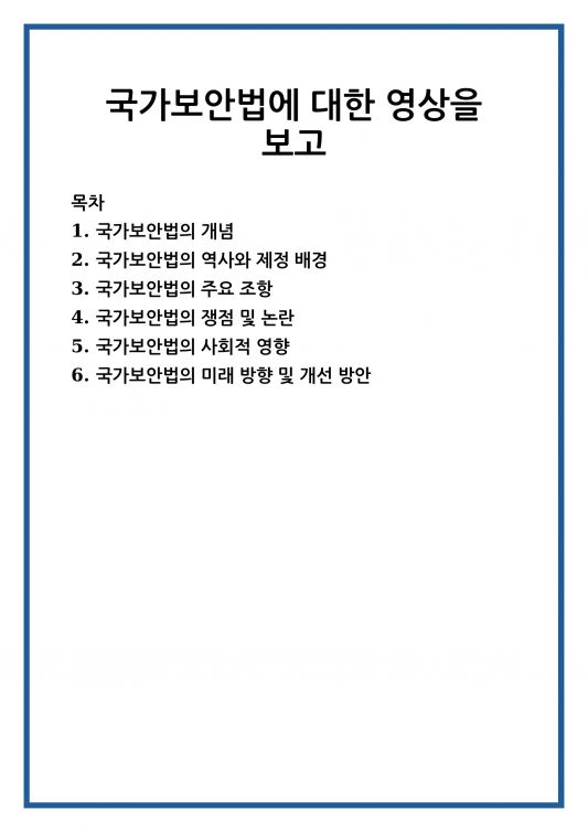 국가보안법에 대한 영상을 보고