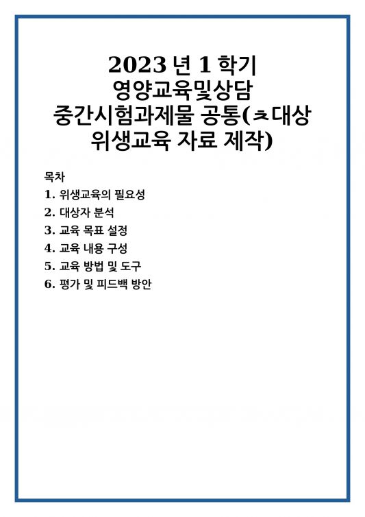 2023년 1학기 영양교육및상담 중간시험과제물 공통(ㅊ대상 위생교육 자료 제작)