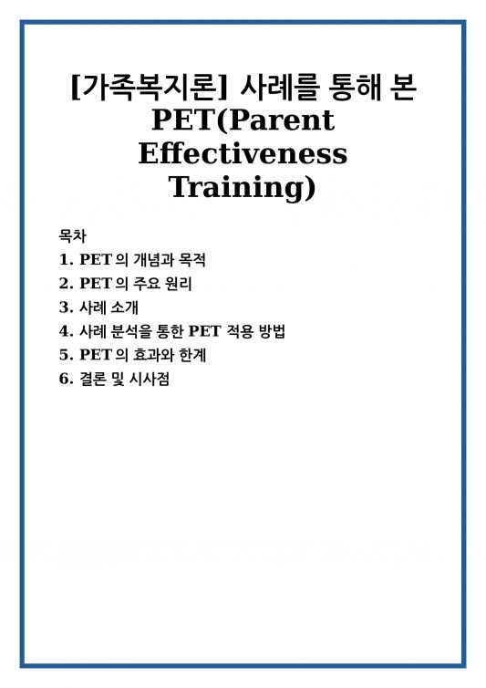 [가족복지론] 사례를 통해 본 PET(Parent Effectiveness Training)