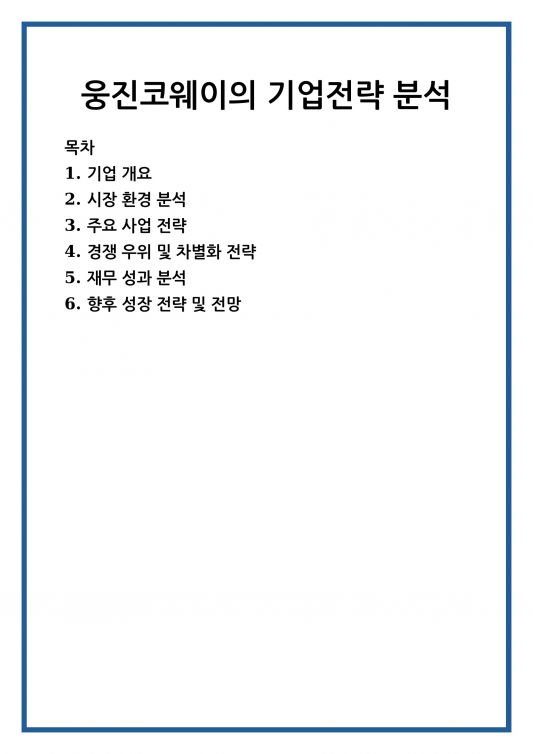 웅진코웨이의 기업전략 분석
