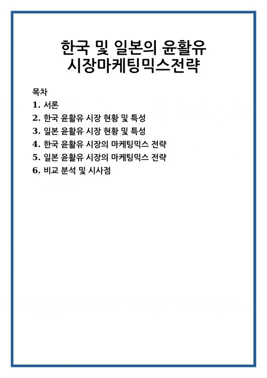 한국 및 일본의 윤활유 시장마케팅믹스전략