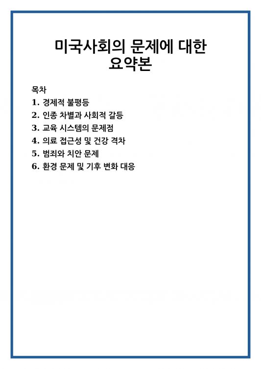 미국사회의 문제에 대한 요약본