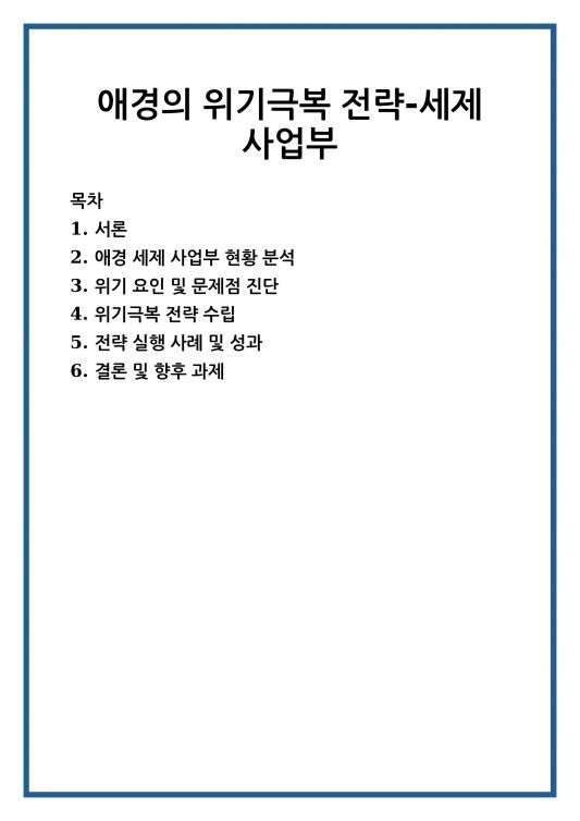 애경의 위기극복 전략-세제 사업부