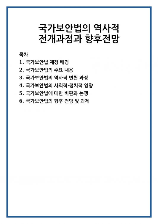 국가보안법의 역사적 전개과정과 향후전망