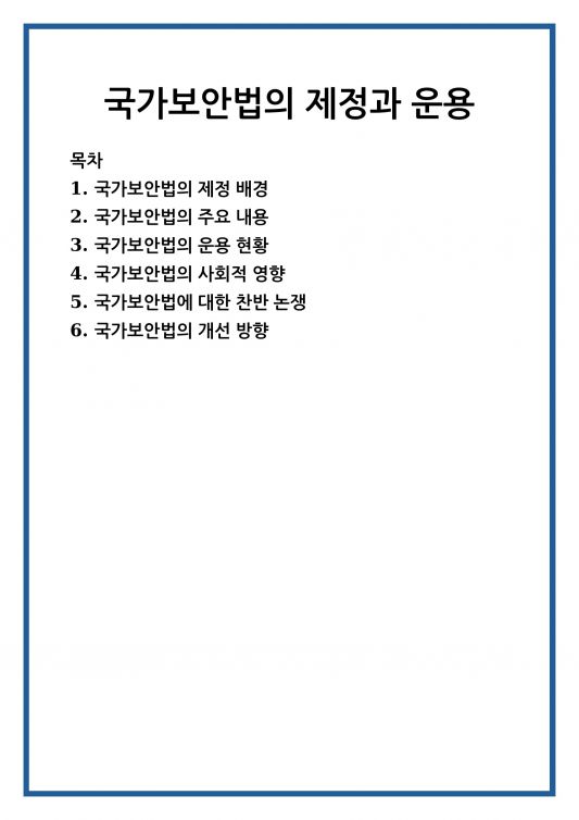 국가보안법의 제정과 운용