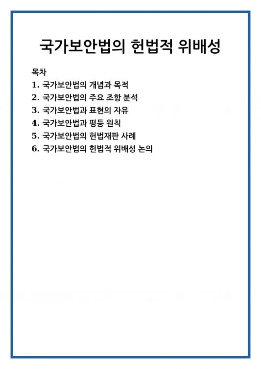 국가보안법의 헌법적 위배성