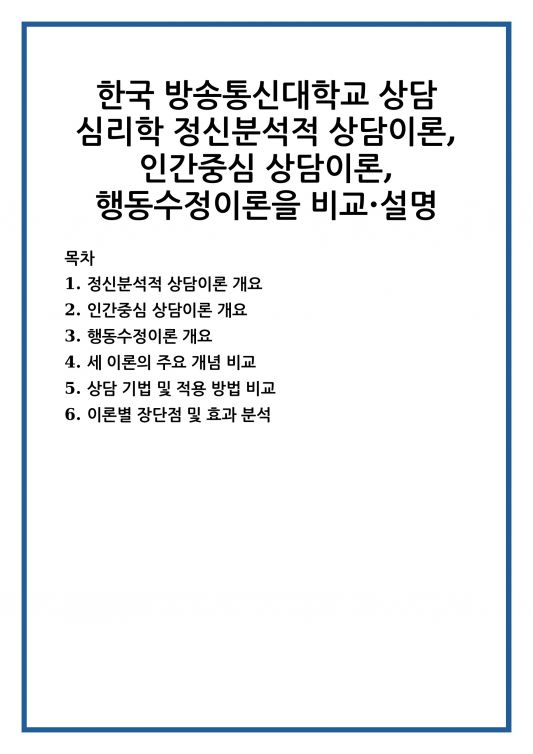 한국 방송통신대학교 상담 심리학 정신분석적 상담이론, 인간중심 상담이론, 행동수정이론을 비교·설명