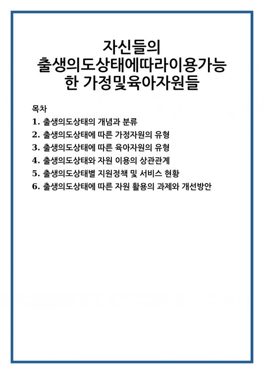 자신들의 출생의도상태에따라이용가능한 가정및육아자원들