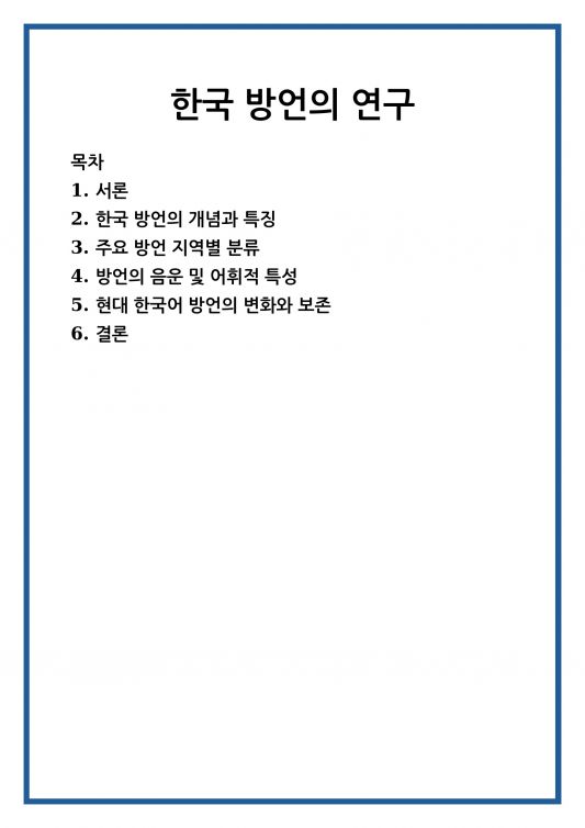 한국 방언의 연구
