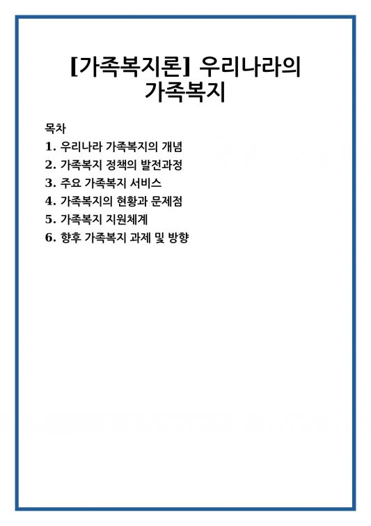 [가족복지론] 우리나라의 가족복지