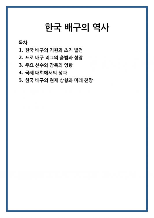 한국 배구의 역사