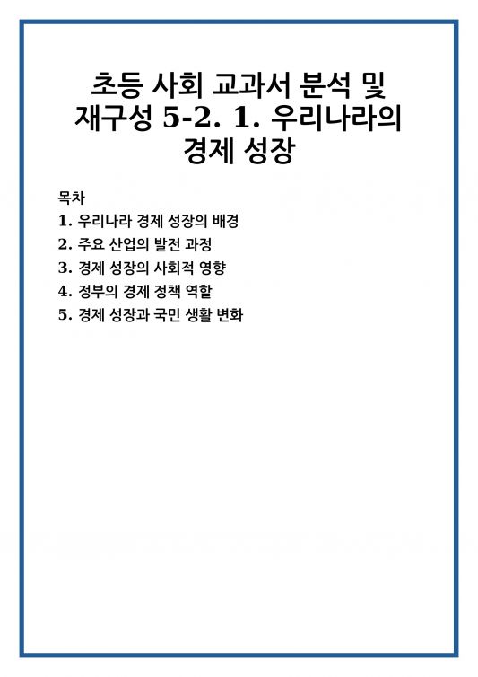 초등 사회 교과서 분석 및 재구성 5-2. 1. 우리나라의 경제 성장