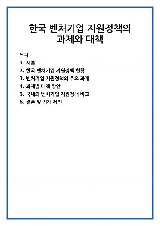 한국 벤처기업 지원정책의 과제와 대책