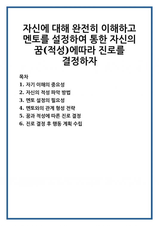 자신에 대해 완전히 이해하고 멘토를 설정하여 통한 자신의 꿈(적성)에따라 진로를 결정하자